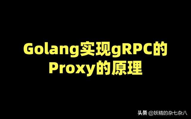 Golang实现gRPC的Proxy的原理 - 乐耶园
